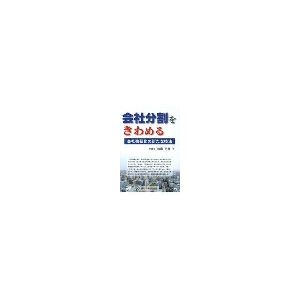 出版社名：民事法研究会著者名：後藤孝典発行年月：2020年02月キーワード：カイシャ ブンカツ オ キワメル、ゴトウ,タカノリ