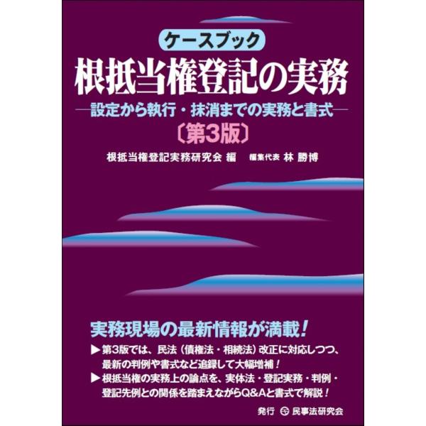 出版社名：民事法研究会著者名：根抵当権登記実務研究会、林勝博発行年月：2024年01月版：第３版キーワード：ケース ブック ネテイトウケン トウキ ノ ジツム、ネテイトウケン トウキ ジツム ケンキュウカイ、ハヤシ,カツヒロ