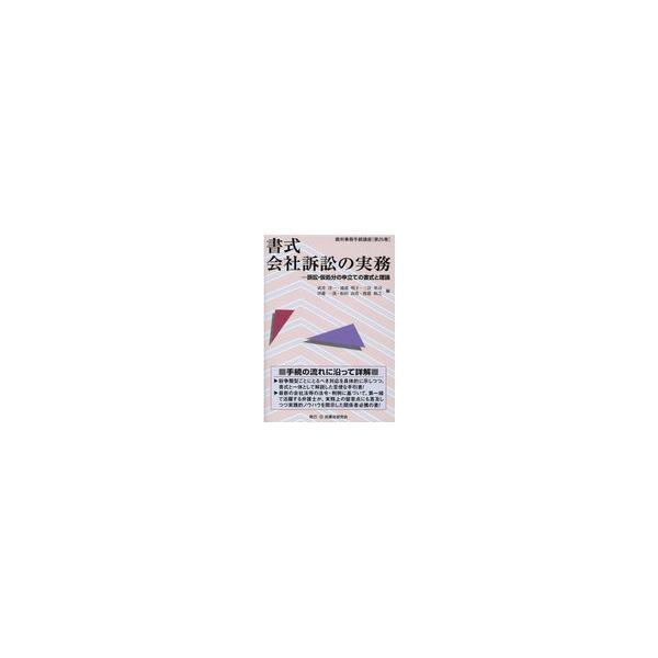 出版社名：民事法研究会著者名：武井洋一、浦部明子、三谷革司シリーズ名：裁判事務手続講座発行年月：2021年04月キーワード：ショシキ カイシャ ソショウ ノ ジツム、タケイ,ヨウイチ、ウラベ,アキコ、ミタニ,カクジ