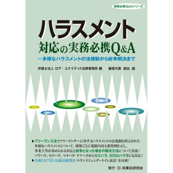 出版社名：民事法研究会著者名：ロア・ユナイテッド法律事務所、岩出誠シリーズ名：実務必携Ｑ＆Ａシリーズ発行年月：2023年08月キーワード：ハラスメント タイオウ ノ ジツム ヒッケイ キュー ア ンド エイ、ロア ユナイテッド ホウリツ ジ...