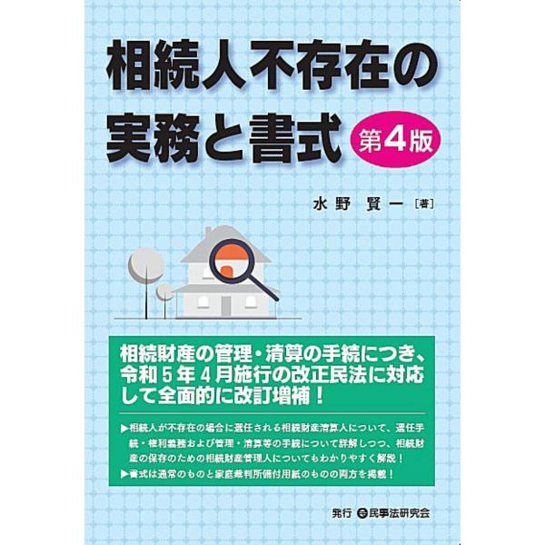出版社名：民事法研究会著者名：水野賢一発行年月：2023年08月版：第４版キーワード：ソウゾクニン フソンザイ ノ ジツム ト ショシキ、ミズノ,ケンイチ