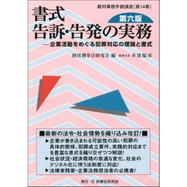 出版社名：民事法研究会著者名：経営刑事法研究会シリーズ名：裁判事務手続講座発行年月：2023年10月版：第六版キーワード：ショシキ コクソ コクハツ ノ ジツム、ケイエイ ケイジホウ ケンキュウカイ