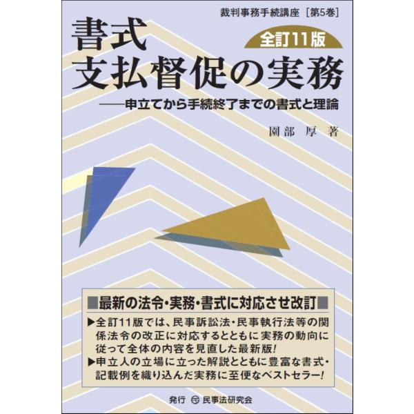 出版社名：民事法研究会著者名：園部厚シリーズ名：裁判事務手続講座発行年月：2024年03月版：全訂１１版キーワード：ショシキ シハライ トクソク ノ ジツム、ソノベ,アツシ