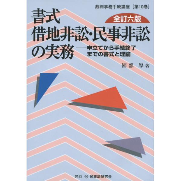 出版社名：民事法研究会著者名：園部厚シリーズ名：裁判事務手続講座発行年月：2024年05月版：全訂六版キーワード：ショシキ シャクチ ヒショウ ミンジ ヒショウ ノ ジツム、ソノベ,アツシ