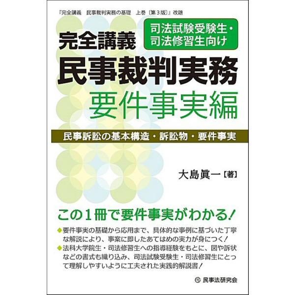 出版社名：民事法研究会著者名：大島眞一発行年月：2024年05月キーワード：カンゼン コウギ ミンジ サイバン ジツム ヨウケン ジジツヘン、オオシマ,シンイチ