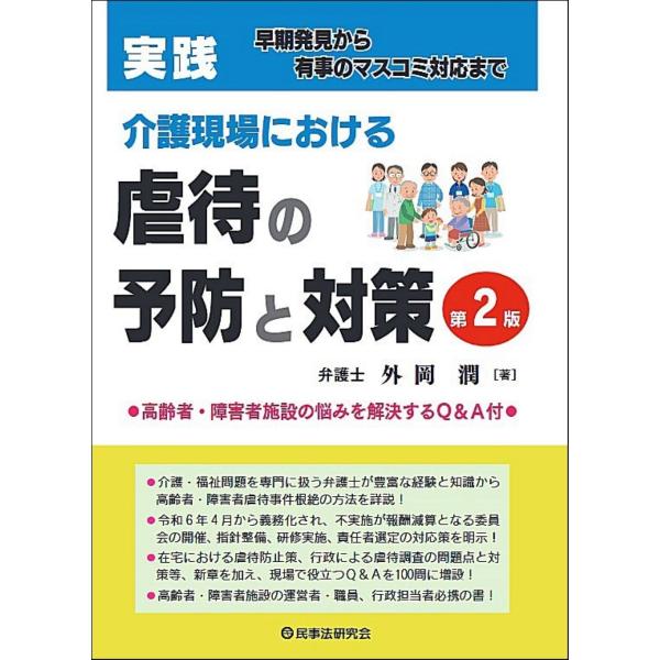 出版社名：民事法研究会著者名：外岡潤発行年月：2024年05月版：第２版キーワード：ジッセン カイゴ ゲンバ ニ オケル ギャクタイ ノ ヨボウ ト タイサク、ソトオカ,ジュン