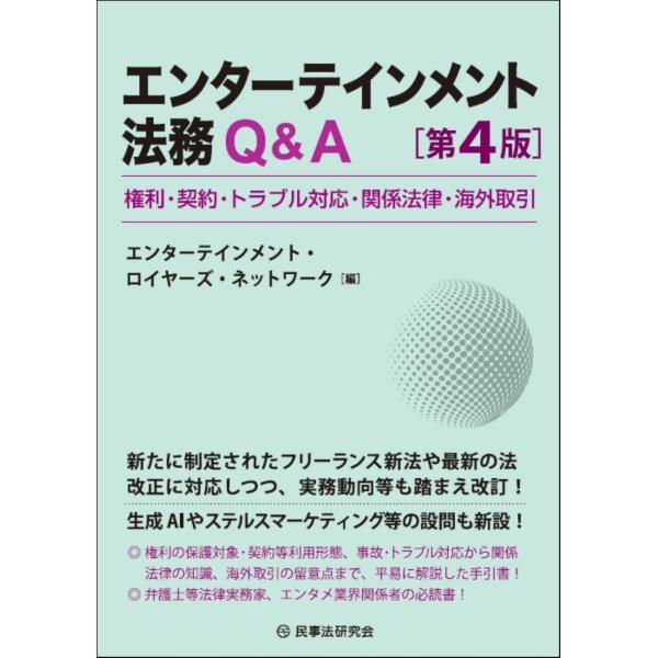 出版社名：民事法研究会著者名：エンターテインメント・ロイヤーズ・ネットワーク発行年月：2024年06月版：第４版キーワード：エンターテインメント ホウム キューアンドエイ*エンターテインメント ホウム Q &amp; A、エンターテインメン...