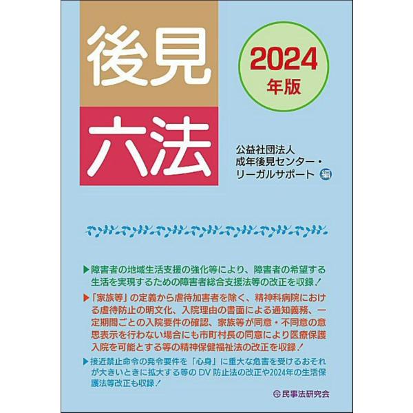 出版社名：民事法研究会著者名：成年後見センター・リーガルサポート発行年月：2024年07月キーワード：コウケン ロッポウ、セイネン コウケン センター リーガル サポート