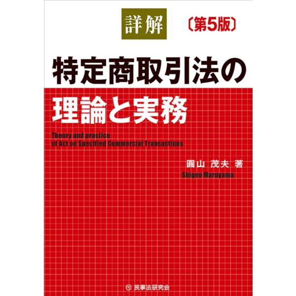 出版社名：民事法研究会著者名：圓山茂夫発行年月：2024年11月版：第５版キーワード：ショウカイ トクテイ ショウトリヒキホウ ノ リロン ト ジツム、マルヤマ,シゲオ