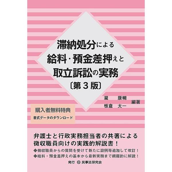 出版社名：民事法研究会著者名：瀧康暢、板倉太一発行年月：2024年11月版：第３版キーワード：タイノウ ショブン ニ ヨル キュウリョウ ヨキン サシオサエ ト トリタテ ソショウ ノ ジツム、タキ,ヤスノブ、イタクラ,タイチ