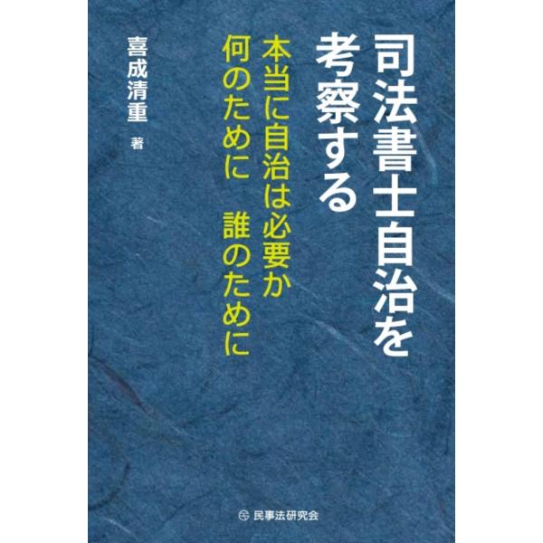 出版社名：民事法研究会著者名：喜成清重発行年月：2024年12月キーワード：シホウ ショシ ジチ オ コウサツスル、キナリ,キヨシゲ