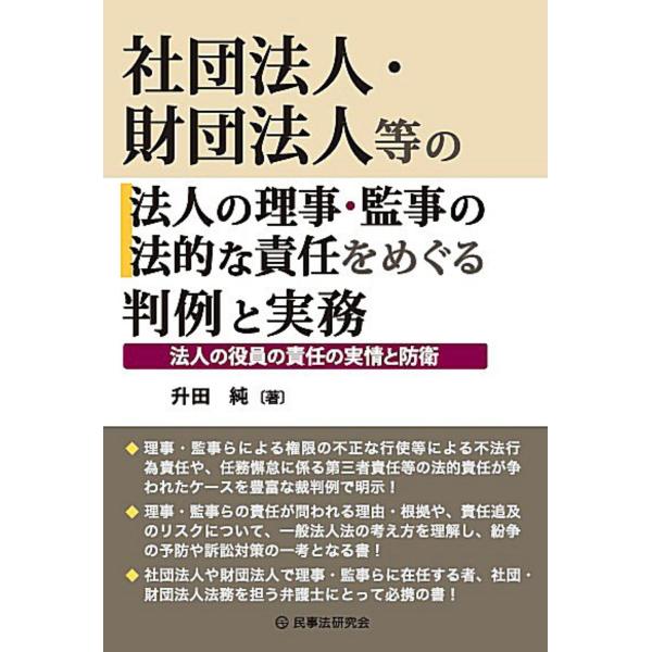 出版社名：民事法研究会著者名：升田純発行年月：2025年02月キーワード：シャダン ホウジン ザイダン ホウジンナド ノ ホウジン ノ リジ カンジ ノ ホウテキナ セキニン オ メグル ハンレイ ト ジツム、マスダ,ジュン