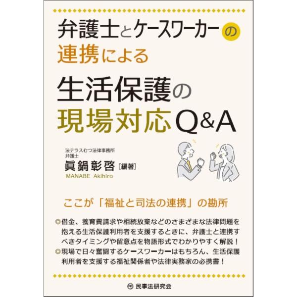出版社名：民事法研究会著者名：眞鍋彰啓発行年月：2025年01月キーワード：ベンゴシ ト ケースワーカー ノ レンケイ ニ ヨル セイカツ ホゴ ノ ゲンバ タイオウ キュウ アンド エイ、マナベ,アキヒロ