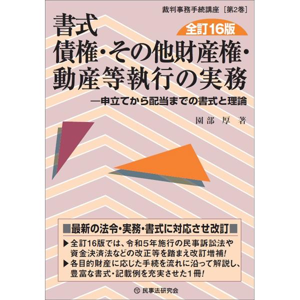 出版社名：民事法研究会著者名：園部厚シリーズ名：裁判事務手続講座発行年月：2025年03月版：全訂１６版キーワード：ショシキ サイケン ソノタ ザイサンケン ドウサン トウ シッコウ ノ ジツム、ソノベ,アツシ