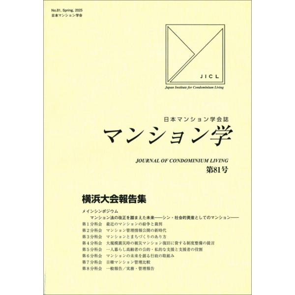 出版社名：日本マンション学会、民事法研究会著者名：日本マンション学会学術委員会発行年月：2025年04月キーワード：マンションガク*JOURNAL OF CONDOMINIUM LIVING、ニホン マンション ガッカイ ガクジュツ イインカイ