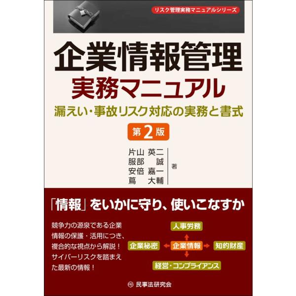 出版社名：民事法研究会著者名：片山英二、服部誠、安倍嘉一発行年月：2025年09月版：第２版キーワード：キギョウ ジョウホウ カンリ ジツム マニュアル、カタヤマ,エイジ、ハットリ,マコト、アベ,ヨシカズ