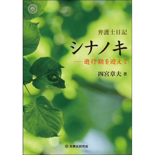 出版社名：民事法研究会著者名：四宮章夫発行年月：2025年08月キーワード：ベンゴシ ニッキ シナノキ、シノミヤ,アキオ