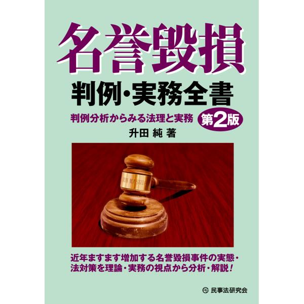 出版社名：民事法研究会著者名：升田純発行年月：2025年05月版：第２版キーワード：メイヨ キソン ハンレイ ジツム ゼンショ、マスダ,ジュン