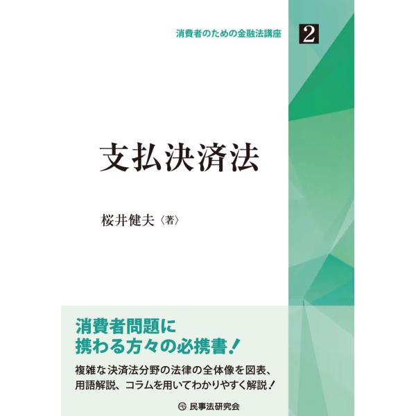 出版社名：民事法研究会著者名：桜井健夫シリーズ名：消費者のための金融法講座発行年月：2025年08月キーワード：シハライ ケッサイホウ、サクライ,タケオ