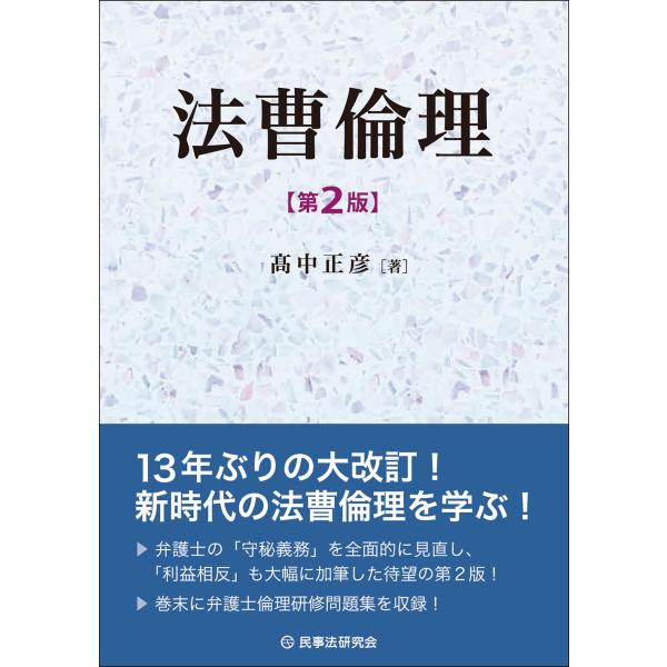 出版社名：民事法研究会著者名：高中正彦発行年月：2025年11月版：第２版キーワード：ホウソウ リンリ、タカナカ,マサヒコ