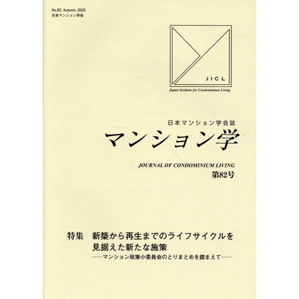 出版社名：日本マンション学会、民事法研究会著者名：日本マンション学会学術委員会発行年月：2025年11月キーワード：マンションガク*JOURNAL OF CONDOMINIUM LIVING、ニホン マンション ガッカイ ガクジュツ イインカイ