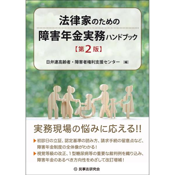 出版社名：民事法研究会著者名：日弁連高齢者・障害者権利支援センター発行年月：2026年01月版：第２版キーワード：ホウリツカ ノ タメノ ショウガイ ネンキン ジツム ハンドブック、ニチベンレン コウレイシャ ショウガイシャ ケンリ シエン...
