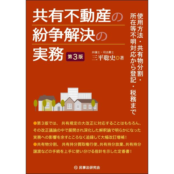 出版社名：民事法研究会著者名：三平聡史発行年月：2026年01月版：第３版キーワード：キョウユウ フドウサン ノ フンソウ カイケツ ノ ジツム、ミヒラ,サトシ