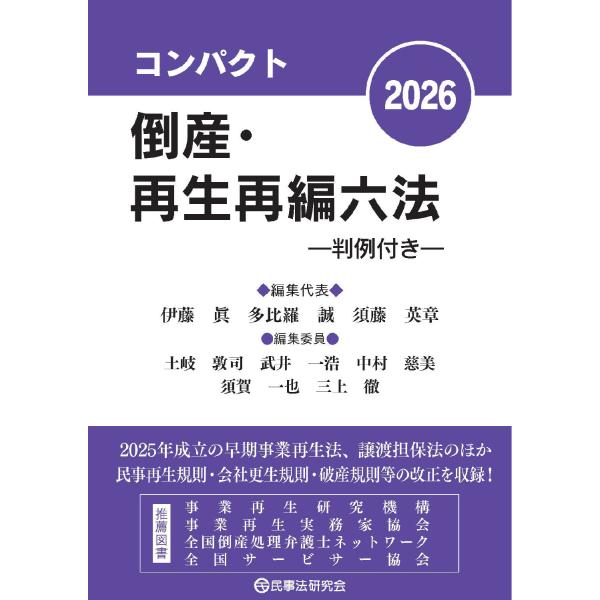 出版社名：民事法研究会著者名：伊藤眞（民事訴訟法）、多比羅誠、須藤英章発行年月：2026年03月キーワード：コンパクト トウサン サイセイ サイヘン ロッポウ、イトウ,マコト、タヒラ,マコト、スドウ,ヒデアキ