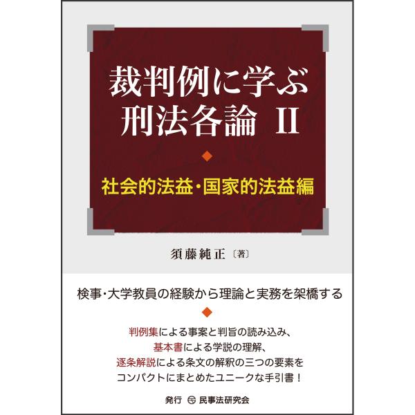 出版社名：民事法研究会著者名：須藤純正発行年月：2026年03月キーワード：サイバンレイ ニ マナブ ケイホウ カクロン、スドウ,スミマサ