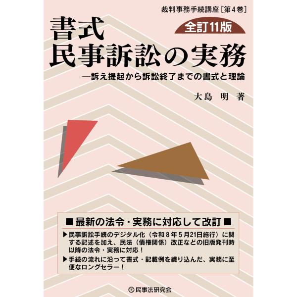 出版社名：民事法研究会著者名：大島明シリーズ名：裁判事務手続講座発行年月：2026年09月版：全訂１１版キーワード：ショシキ ミンジ ソショウ ノ ジツム、オオシマ,アキラ