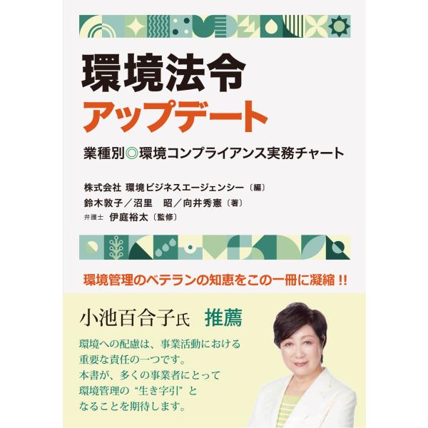 出版社名：民事法研究会著者名：環境ビジネスエージェンシー、鈴木敦子、沼里昭発行年月：2026年06月キーワード：カンキョウ ホウレイ アップデート、カンキョウ ビジネス エージェンシー、スズキ,アツコ、ヌマリ,アキラ