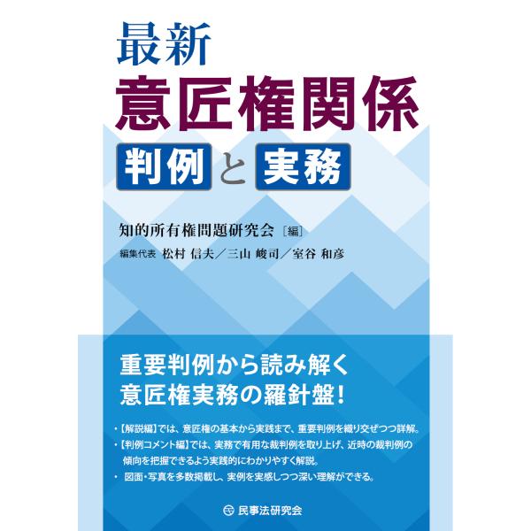 出版社名：民事法研究会著者名：知的所有権問題研究会、三山峻司、松村信夫発行年月：2026年08月キーワード：サイシン イショウ カンケイ ハンレイ ト ジツム、チテキ ショユウケン モンダイ ケンキュウカイ、ミヤマ,シュンジ、マツムラ,ノブオ