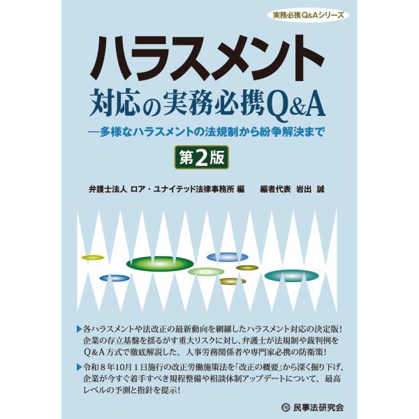 出版社名：民事法研究会著者名：ロア・ユナイテッド法律事務所、岩出誠シリーズ名：実務必携Ｑ＆Ａシリーズ発行年月：2026年07月版：第２版キーワード：ハラスメント タイオウ ノ ジツム ヒッケイ キュー アンド エイ、ロア ユナイテッド ホウ...