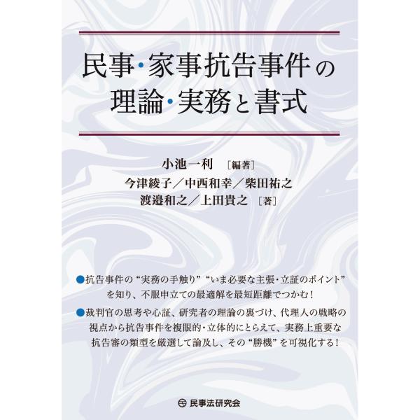 出版社名：民事法研究会著者名：小池一利、今津綾子、中西和幸発行年月：2026年08月キーワード：ミンジ カジ コウコク ジケン ノ リロン ジツム ト ショシキ、コイケ,カズトシ、イマズ,アヤコ、ナカニシ,カズユキ