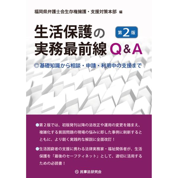 出版社名：民事法研究会著者名：福岡県弁護士会生存権擁護・支援対策本部発行年月：2026年09月版：第２版キーワード：セイカツ ホゴ ノ ジツム サイゼンセン キュー アンド エイ*セイカツ ホゴ ノ ジツム サイゼンセン Q &amp; A...