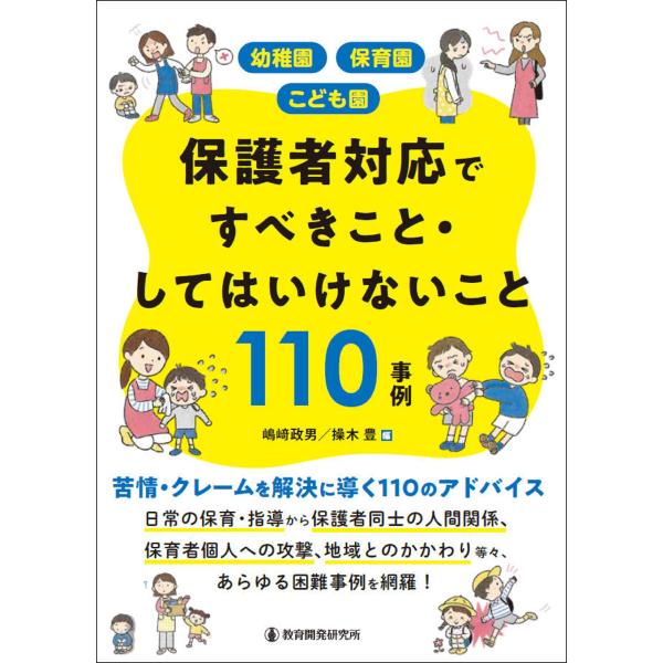 出版社名：教育開発研究所著者名：嶋崎政男、操木豊発行年月：2025年07月キーワード：ヨウチエン ホイクエン コドモエン ホゴシャ タイオウ デ スベキ コト シテワイケナイ コト ヒャクジュウ ジレイ、シマザキ,マサオ、クリキ,ユタカ