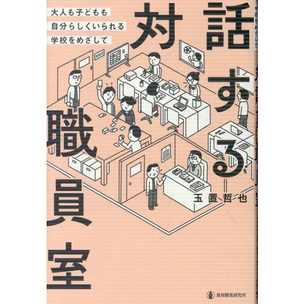 出版社名：教育開発研究所著者名：玉置哲也発行年月：2026年08月キーワード：タイワスル ショクインシツ オトナモ コドモモ ジブンラシク イラレル ガッコウ オ メザシテ、タマキ,テツヤ