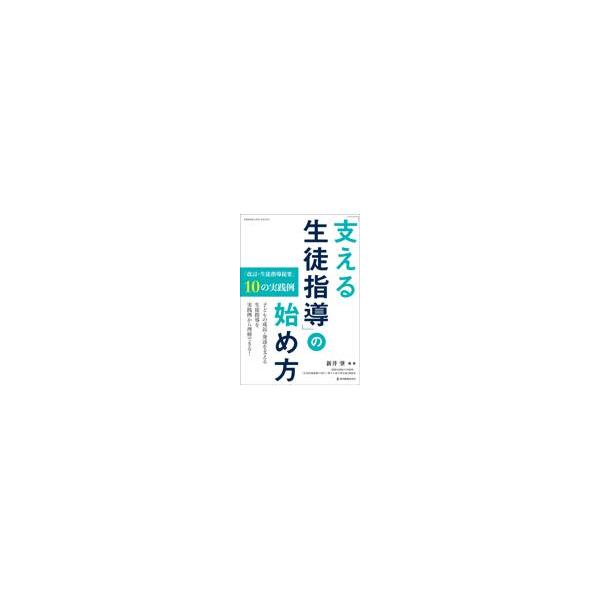 出版社名：教育開発研究所著者名：新井肇シリーズ名：教職研修総合特集発行年月：2023年03月キーワード：ササエル セイト シドウ ノ ハジメカタ、アライ,ハジメ