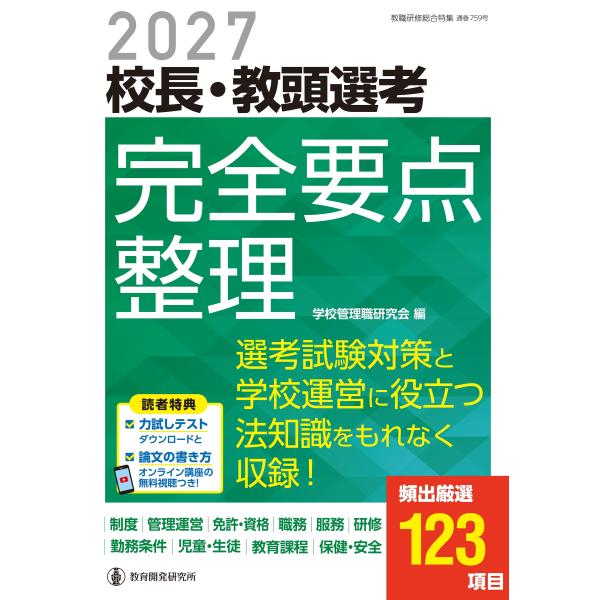 出版社名：教育開発研究所著者名：学校管理職研究会シリーズ名：教職研修総合特集　管理職選考合格対策シリーズ　第２巻発行年月：2026年04月キーワード：コウチョウ キョウトウ センコウ カンゼン ヨウテン セイリ、ガッコウ カンリショク ケン...
