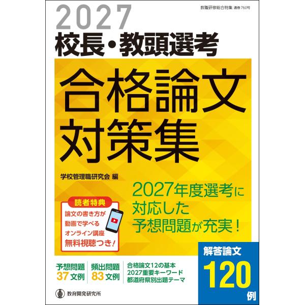 出版社名：教育開発研究所著者名：学校管理職研究会シリーズ名：教職研修総合特集　管理職選考合格対策シリーズ　第３巻発行年月：2026年04月キーワード：コウチョウ キョウトウ センコウ ゴウカク ロンブン タイサクシュウ、ガッコウ カンリショ...