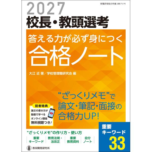 出版社名：教育開発研究所著者名：大江近、学校管理職研究会シリーズ名：教職研修総合特集　管理職選考合格対策シリーズ　第５巻発行年月：2026年04月キーワード：コウチョウ キョウトウ センコウ コタエル チカラ ガ カナラズ ミニツク ゴウカ...