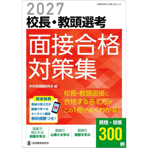 出版社名：教育開発研究所著者名：学校管理職研究会シリーズ名：教職研修総合特集　管理職選考合格対策シリーズ　第４巻発行年月：2026年06月キーワード：コウチョウ キョウトウ センコウ メンセツ ゴウカク タイサクシュウ、ガッコウ カンリショ...