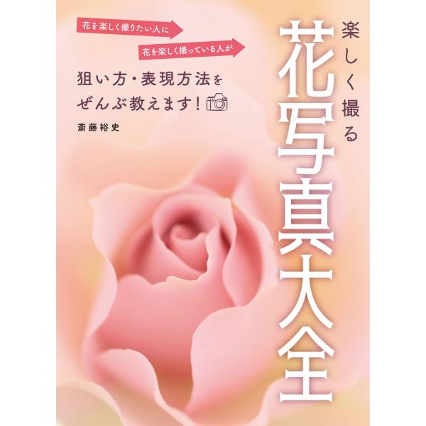 出版社名：日本写真企画著者名：斎藤裕史発行年月：2025年03月キーワード：タノシク トル ハナ シャシン タイゼン、サイトウ,ヒロシ
