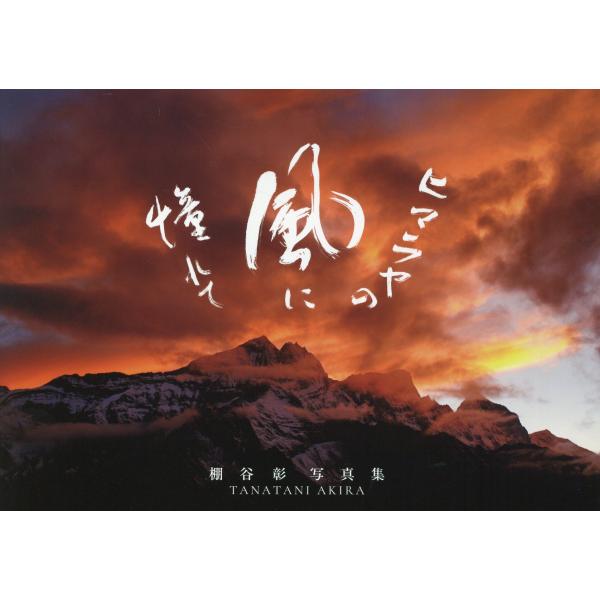 出版社名：日本写真企画著者名：棚谷彰発行年月：2025年05月キーワード：タナタニ アキラ シャシンシュウ ヒマラヤ ノ カゼ ニ アコガレテ、タナタニ,アキラ