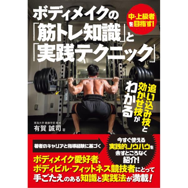 出版社名：日本写真企画著者名：有賀誠司発行年月：2025年08月キーワード：ボディ メイク ノ キントレ チシキ ト ジッセン テクニック、アルガ,セイジ