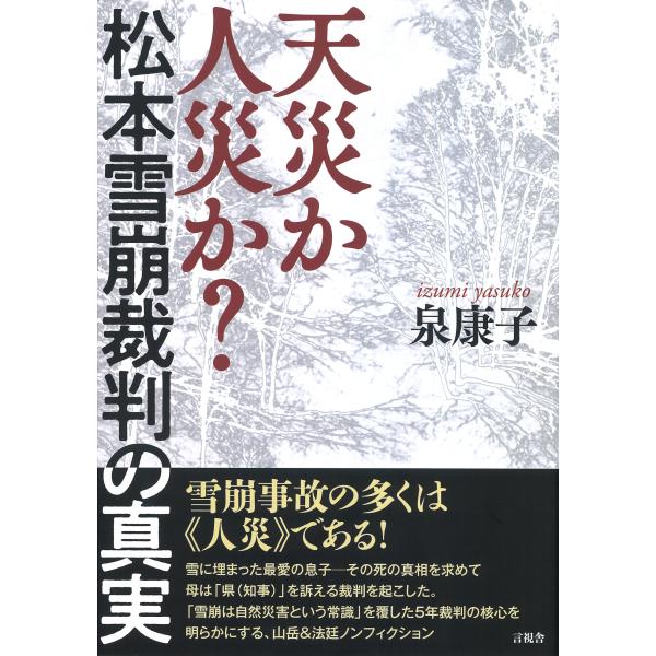 出版社名：言視舎著者名：泉康子発行年月：2023年03月キーワード：テンサイカ ジンサイカ マツモト ナダレ サイバン ノ シンジツ、イズミ,ヤスコ