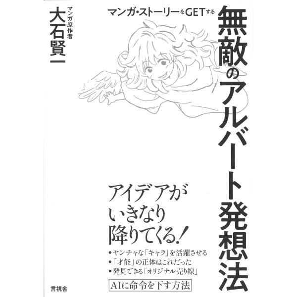 出版社名：言視舎著者名：大石賢一発行年月：2025年12月キーワード：マンガ ストーリー オ ゲットスル ムテキ ノ アルバート ハッソウホウ、オオイシ,ケンイチ