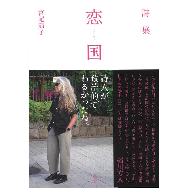 出版社名：言視舎著者名：宮尾節子発行年月：2025年11月キーワード：シシュウ コイコク、ミヤオ,セツコ