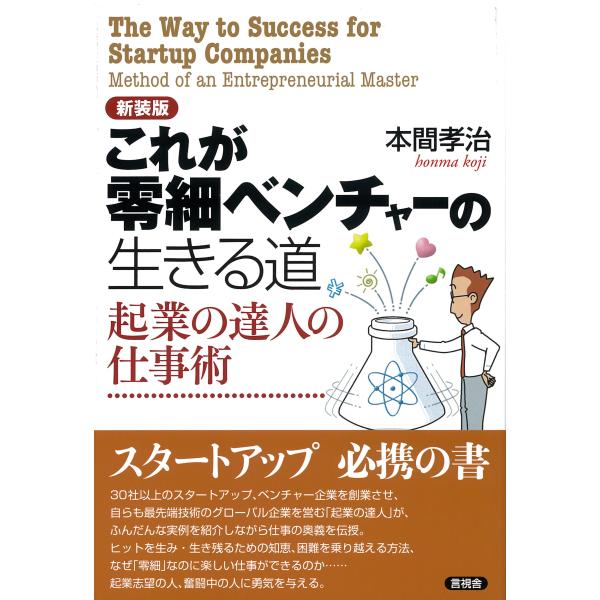 出版社名：言視舎著者名：本間孝二発行年月：2026年02月版：新装版キーワード：コレ ガ レイサイ ベンチャー ノ イキル ミチ、ホンマ,コウジ