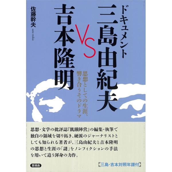 出版社名：言視舎著者名：佐藤幹夫発行年月：2026年04月キーワード：ドキュメント ミシマ ユキオ タイ ヨシモト タカアキ、サトウ,ミキオ